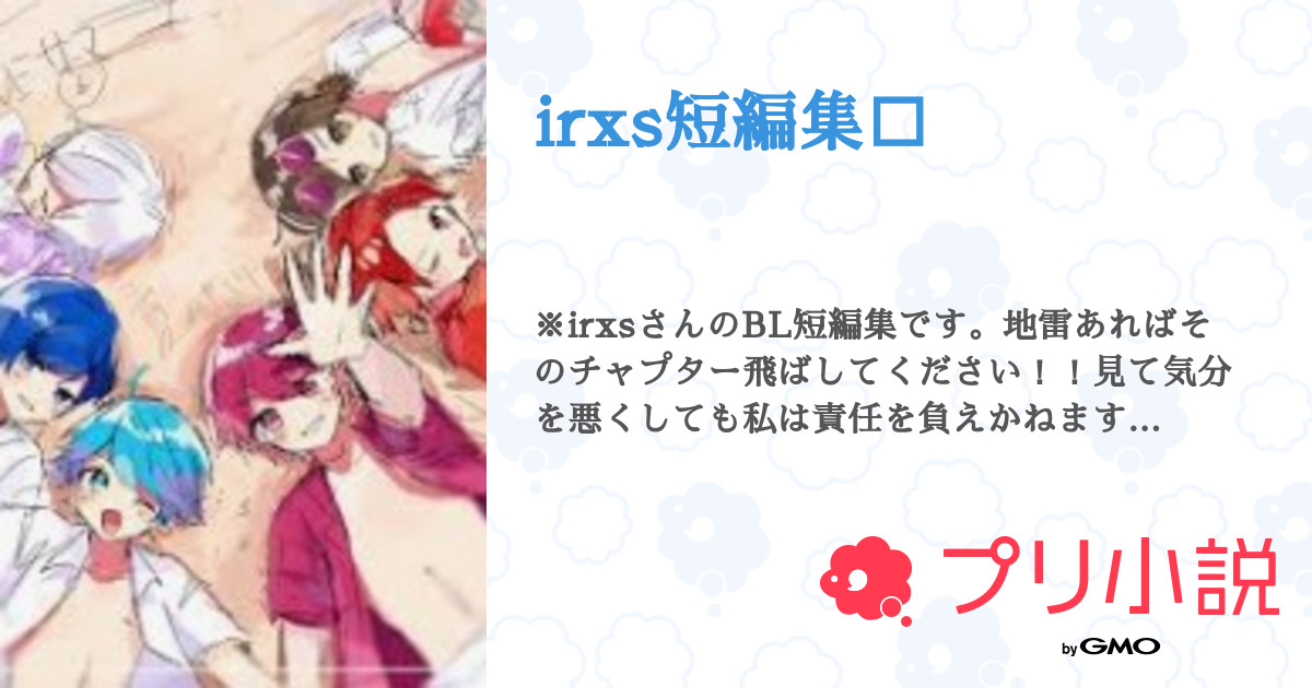 irxs短編集🔞 - 全26話 【連載中】（琉生☁🐬さんの小説） | 無料スマホ夢小説ならプリ小説 byGMO